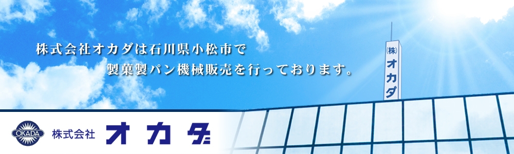石川県小松市 株式会社オカダ